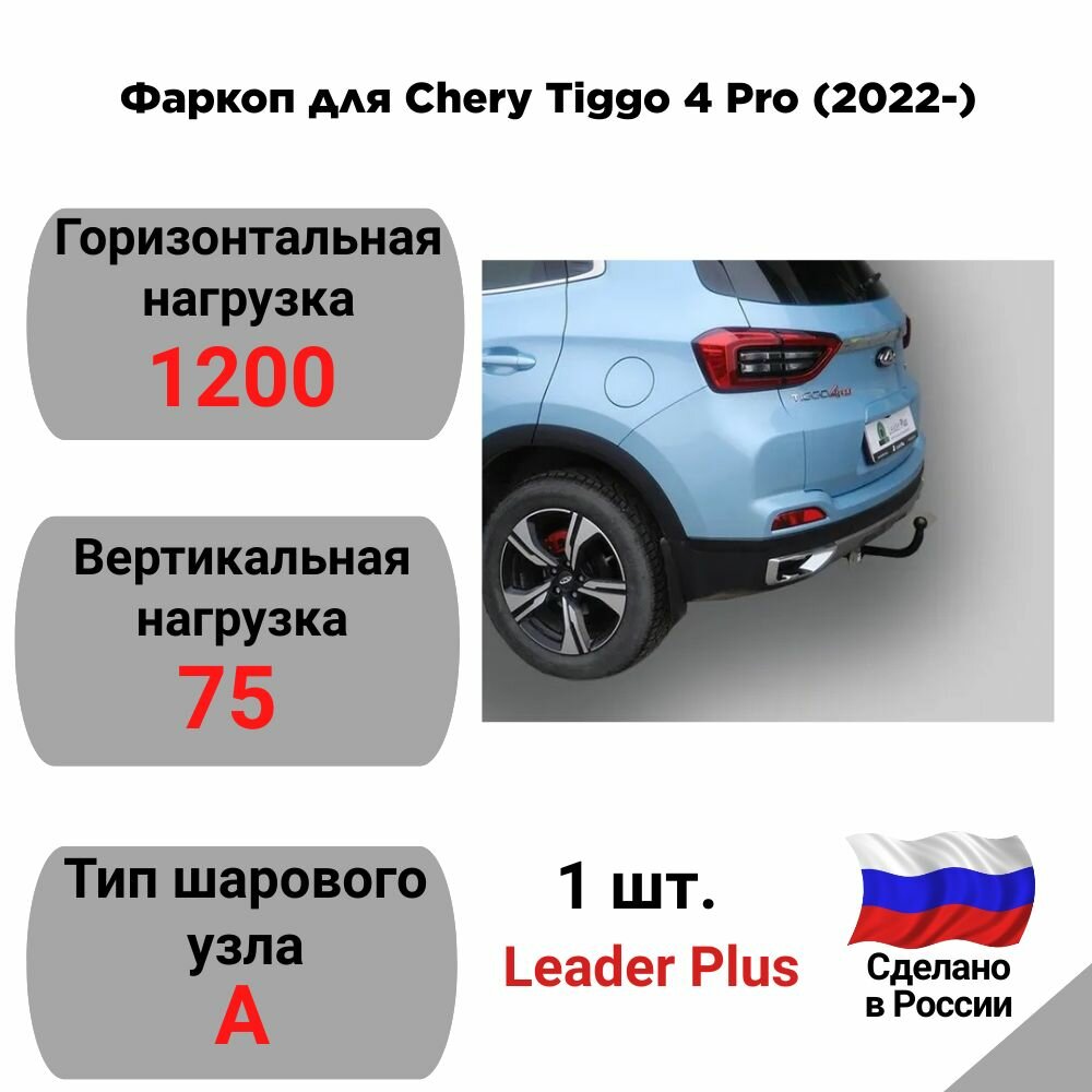 Фаркоп для Chery Tiggo 4 Pro (2022-) "Leader Plus" C109A