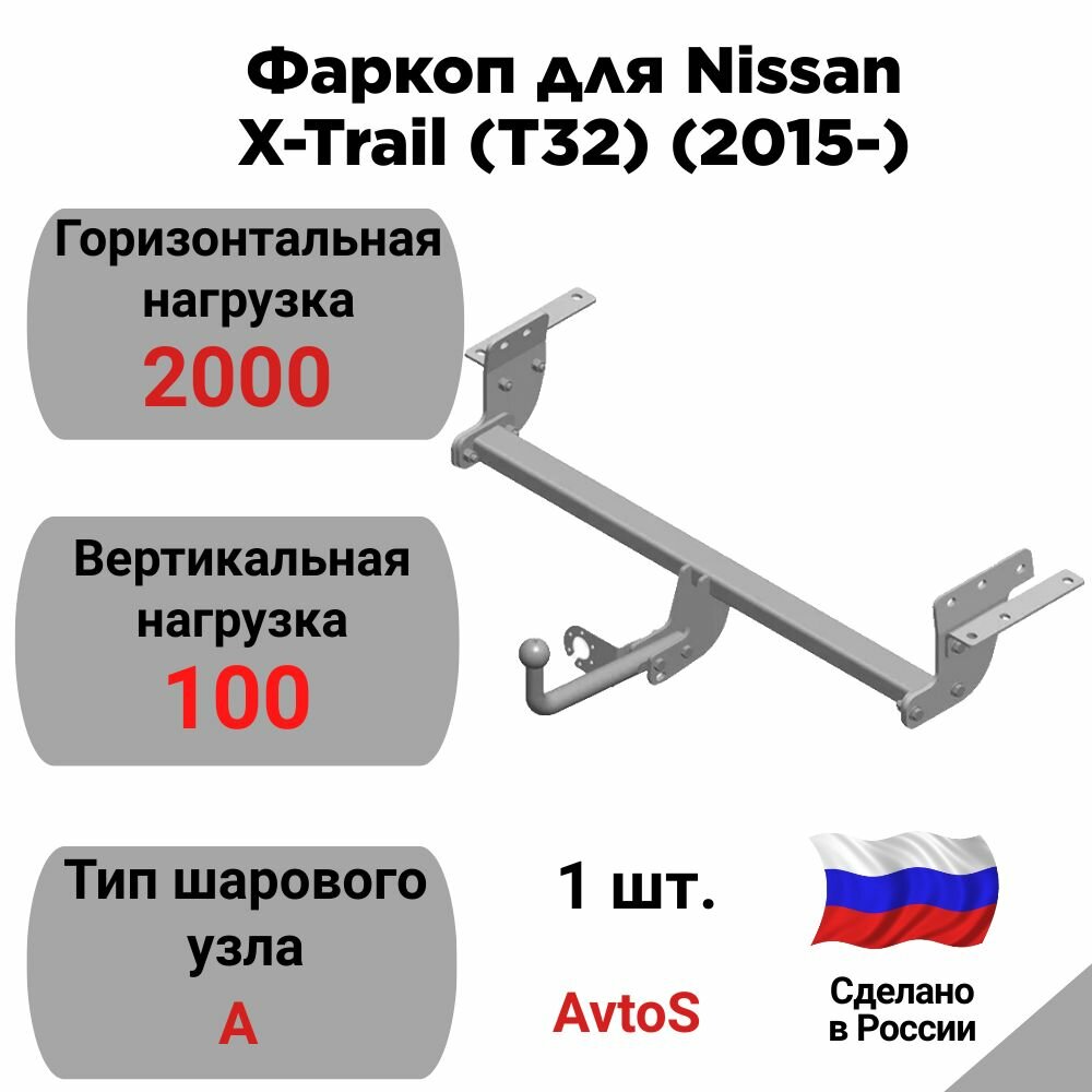 Фаркоп для Nissan X-Trail (T32) (2015-) AvtoS NS27