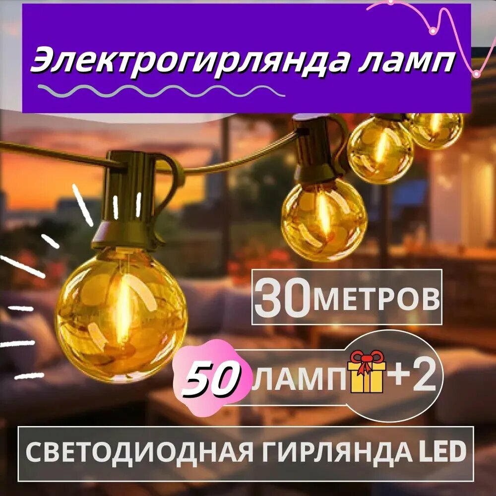 Электрогирлянда 60 ламп, 30 м