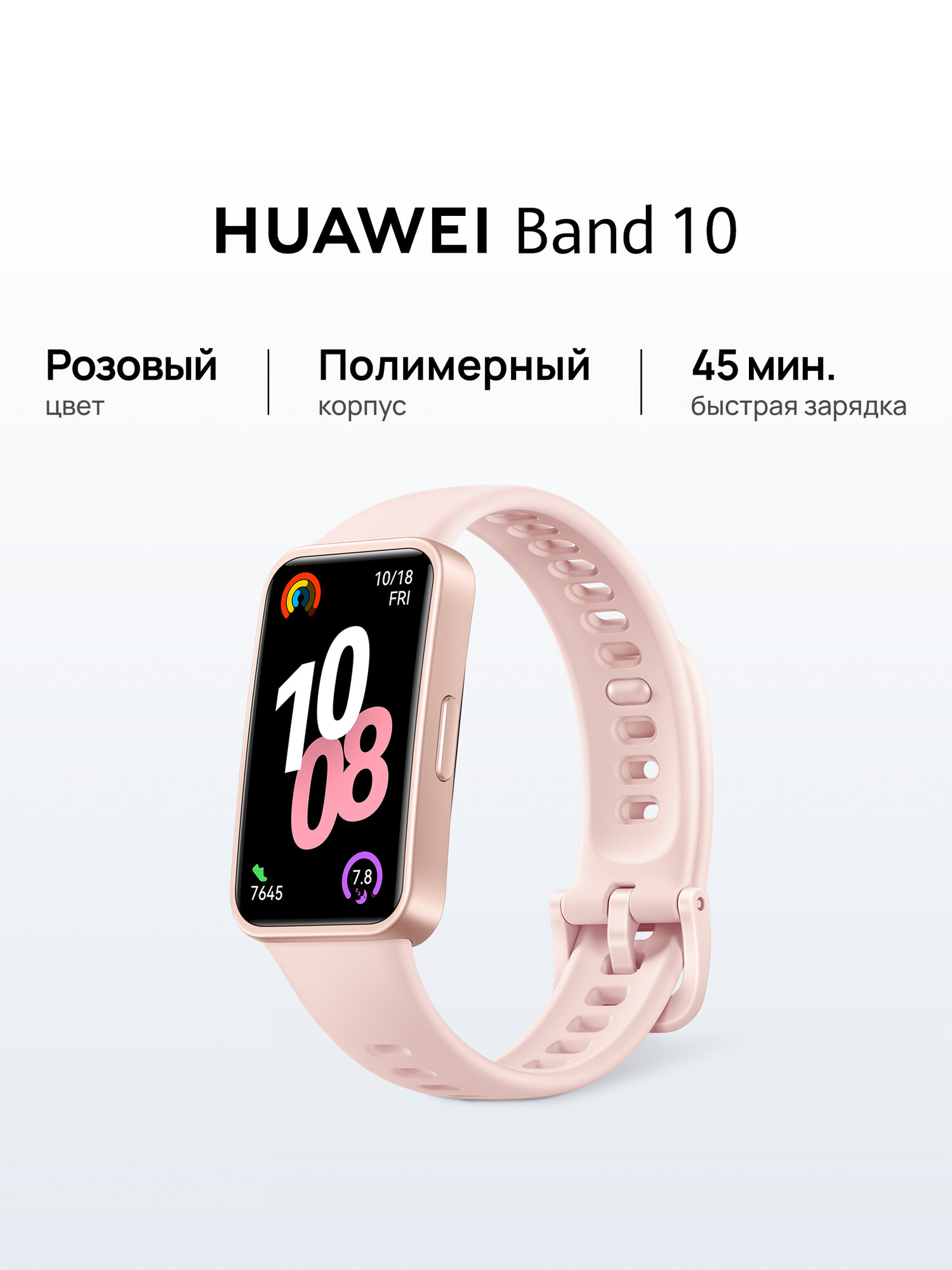 Фитнес браслет HUAWEI Band 10, розовый цвет, пластиковый корпус 43 мм