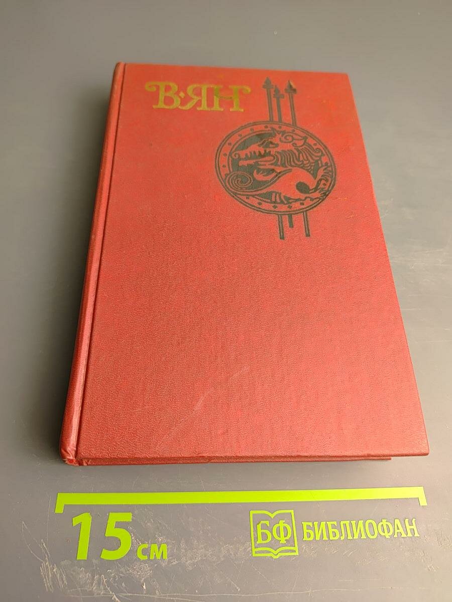 В. Ян. Чингиз-хан. Батый. Том 2