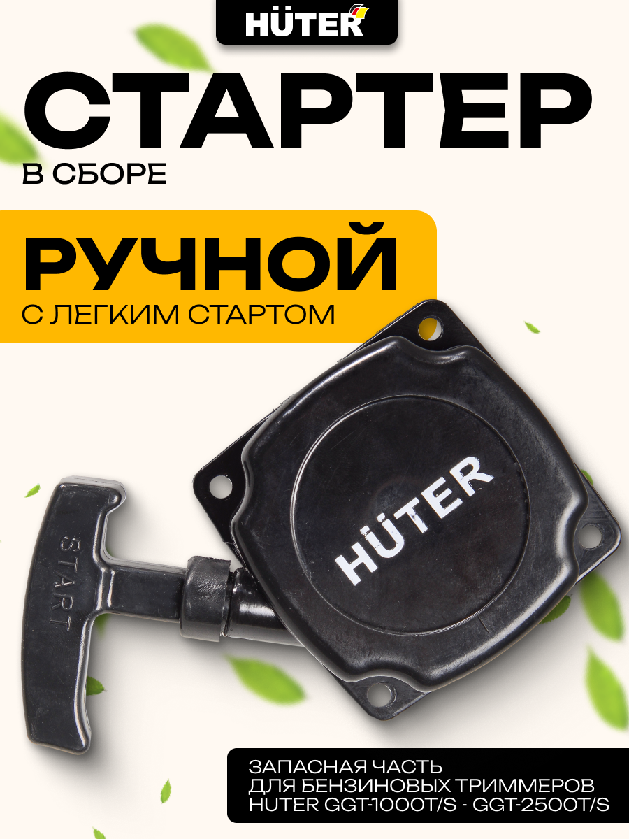 Стартер в сборе для GGT-1000T/S - GGT-2500T/S с лёгким стартом