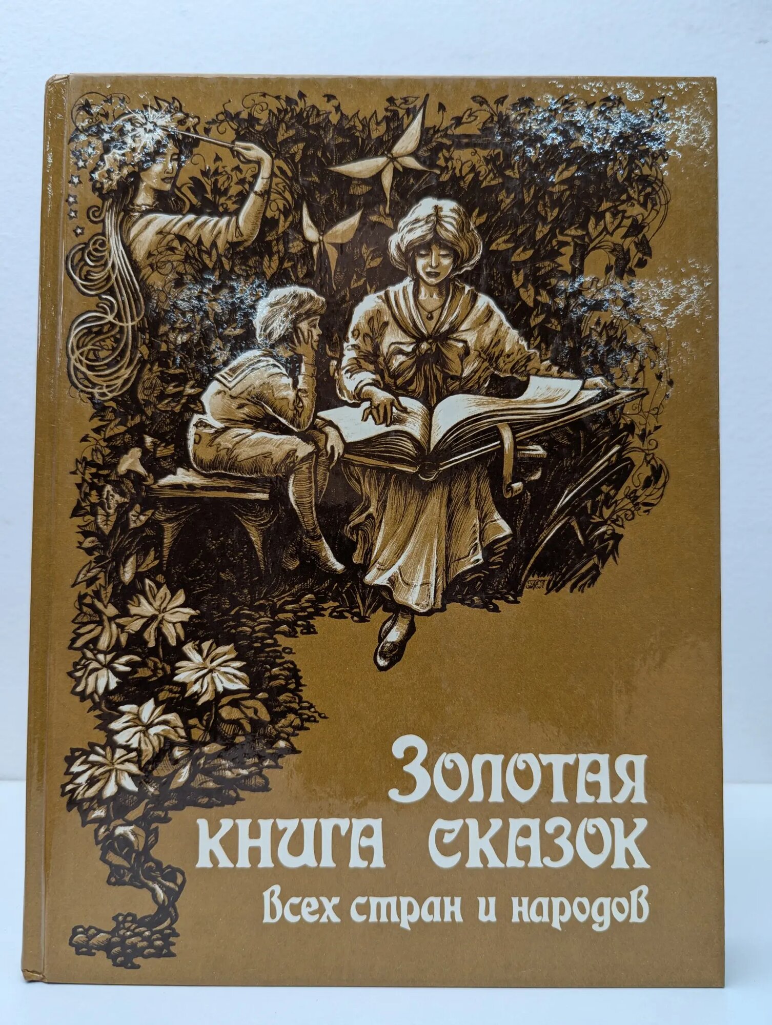 Золотая книга сказок всех стран и народов Сборник 1994