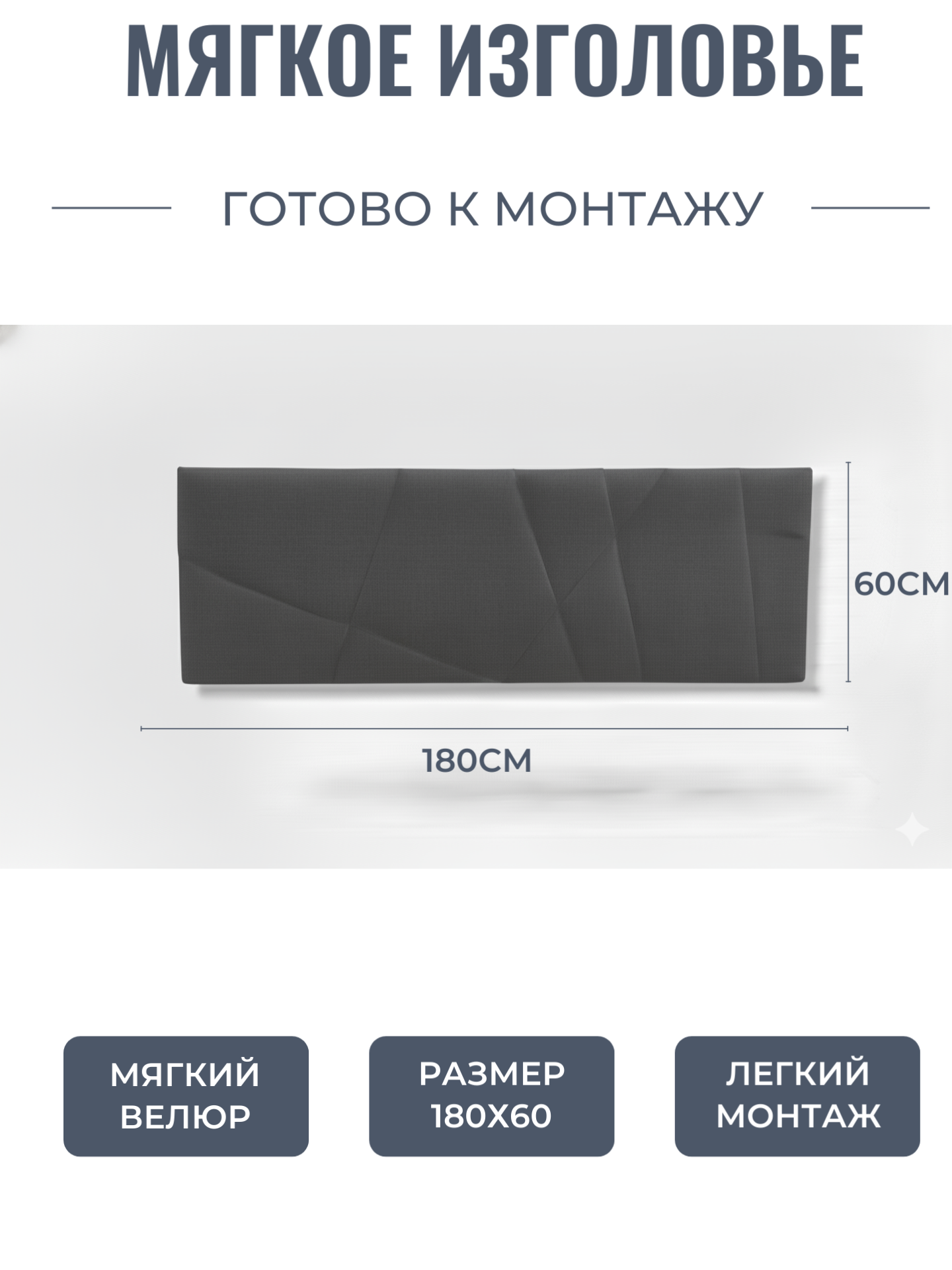 Изголовье для кровати мягкое, 180 на 60 сантиметров, темно-серый велюр, ассиметричный дизайн рисунка