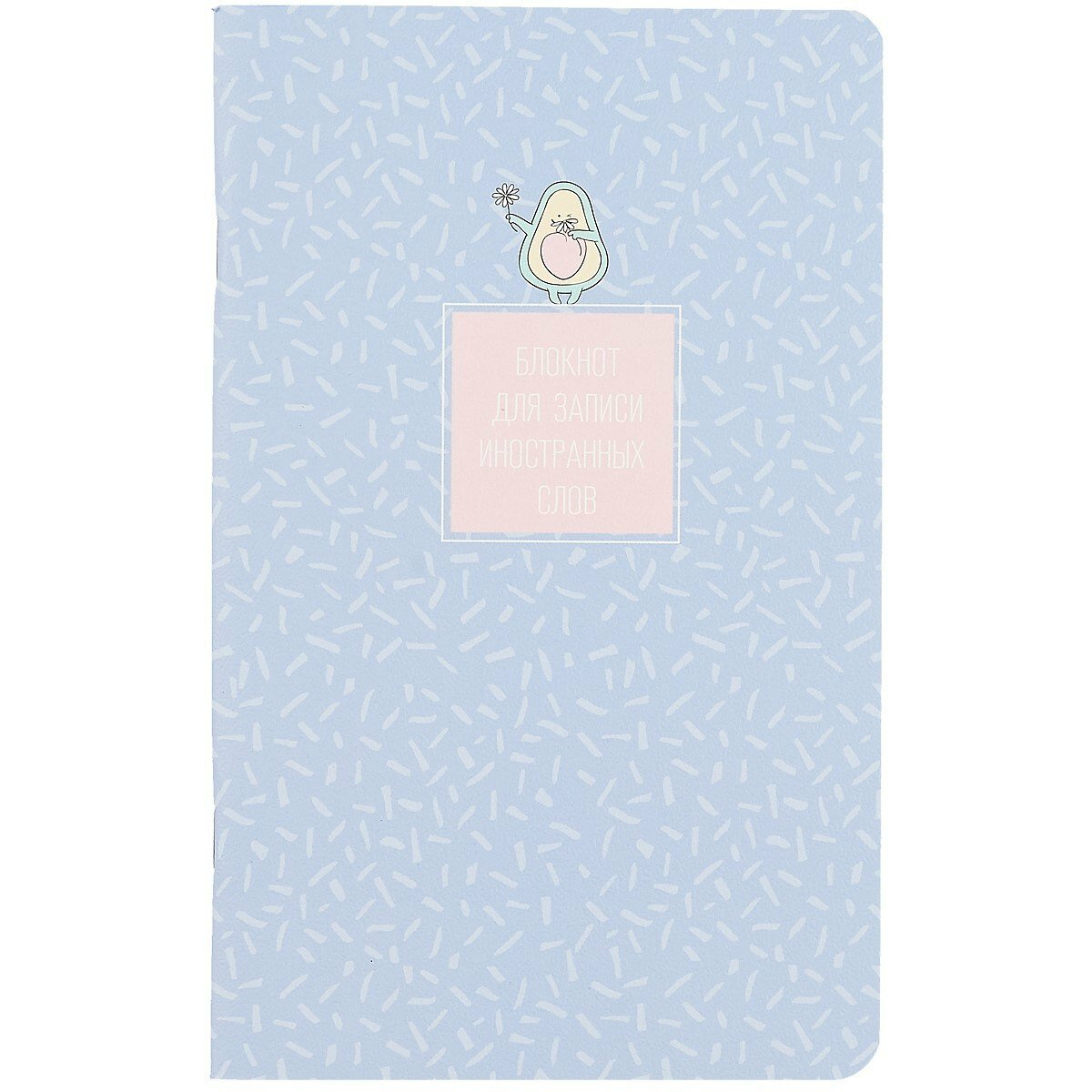 Тетрадь для записи иностранных слов Be Smart, "Avocado. Фиолетовый", А5, 48 листов