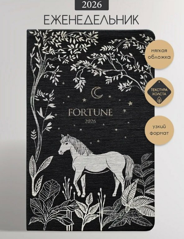 Еженедельник дат. 2026г. А5 64л 130x205 мм "Fortune" черный, иск. кожа, интегр. переплет, тисн. фольгой, зол. обрез, тонир. блок, карман, скругл. углы, 2 ляссе