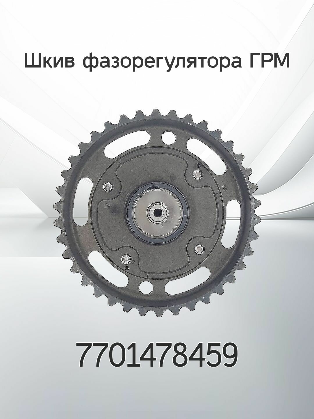 Шкив фазорегулятора ГРМ RENAULT 7701478459