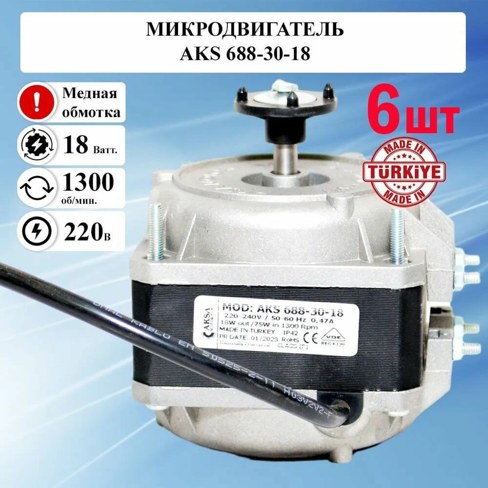 Микродвигатель AKS/ИБМ 688-30-18, комплект 6 шт, мотор вентилятора / электрический двигатель 220 вольт, электродвигатель обдува холодильника 220в асинхронный однофазный, медная обмотка