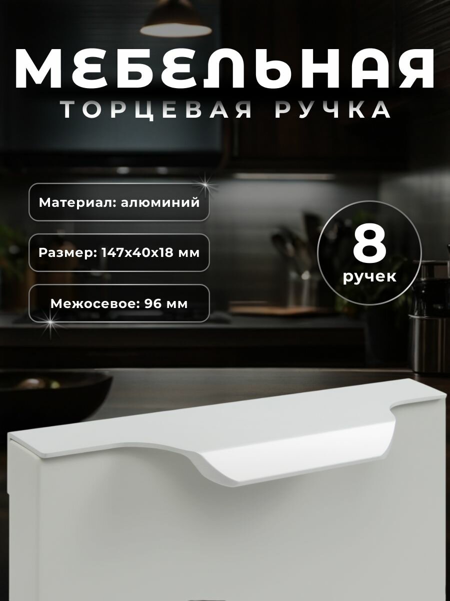 Ручка торцевая мебельная Boyard RT111 96 мм сатиновый хром, комплект 8 шт, ручка для шкафов и комодов, для кухонного гарнитура, для мебели