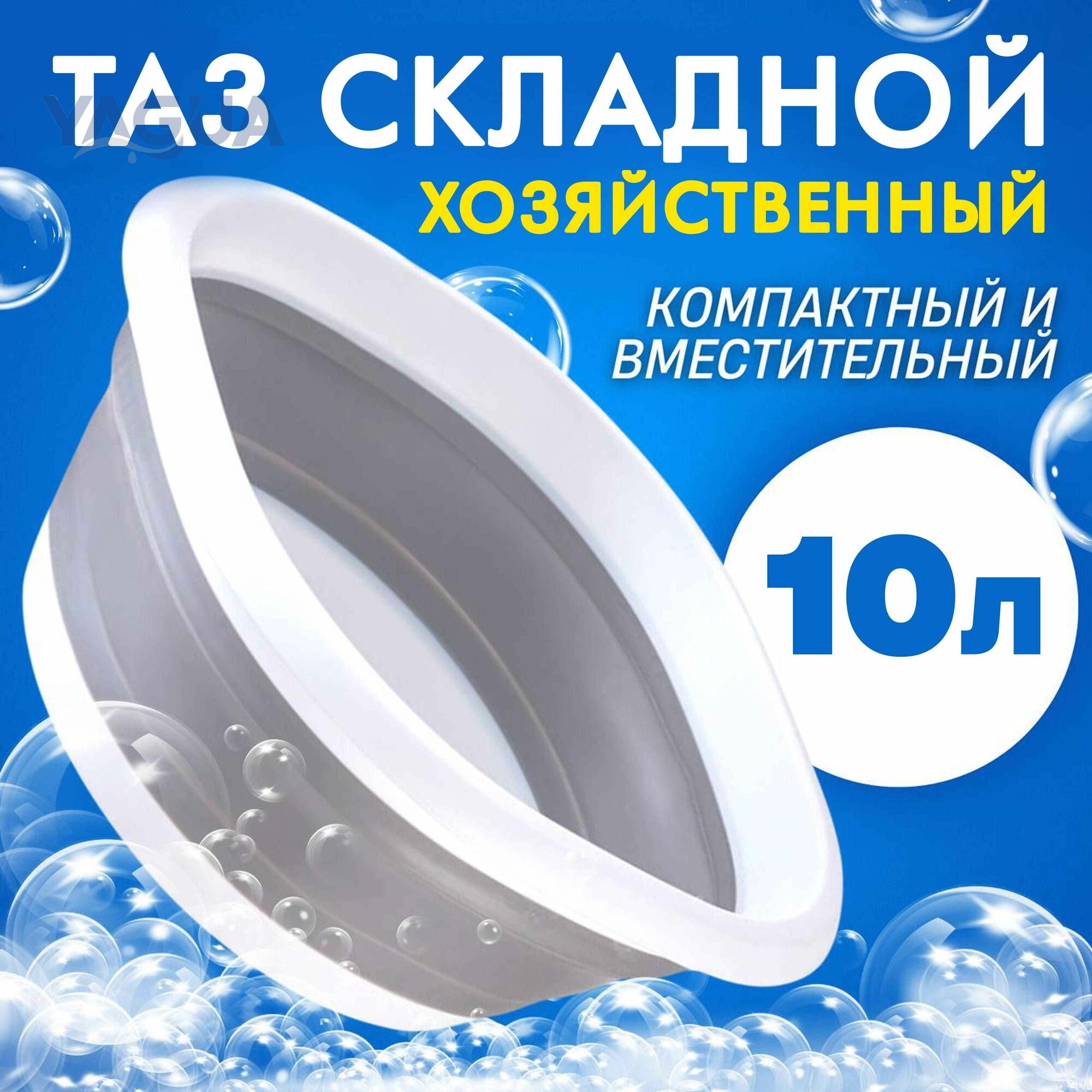 Хозяйственный силиконовый складной таз для дома и сада/таз объемом 10 лYAGUA