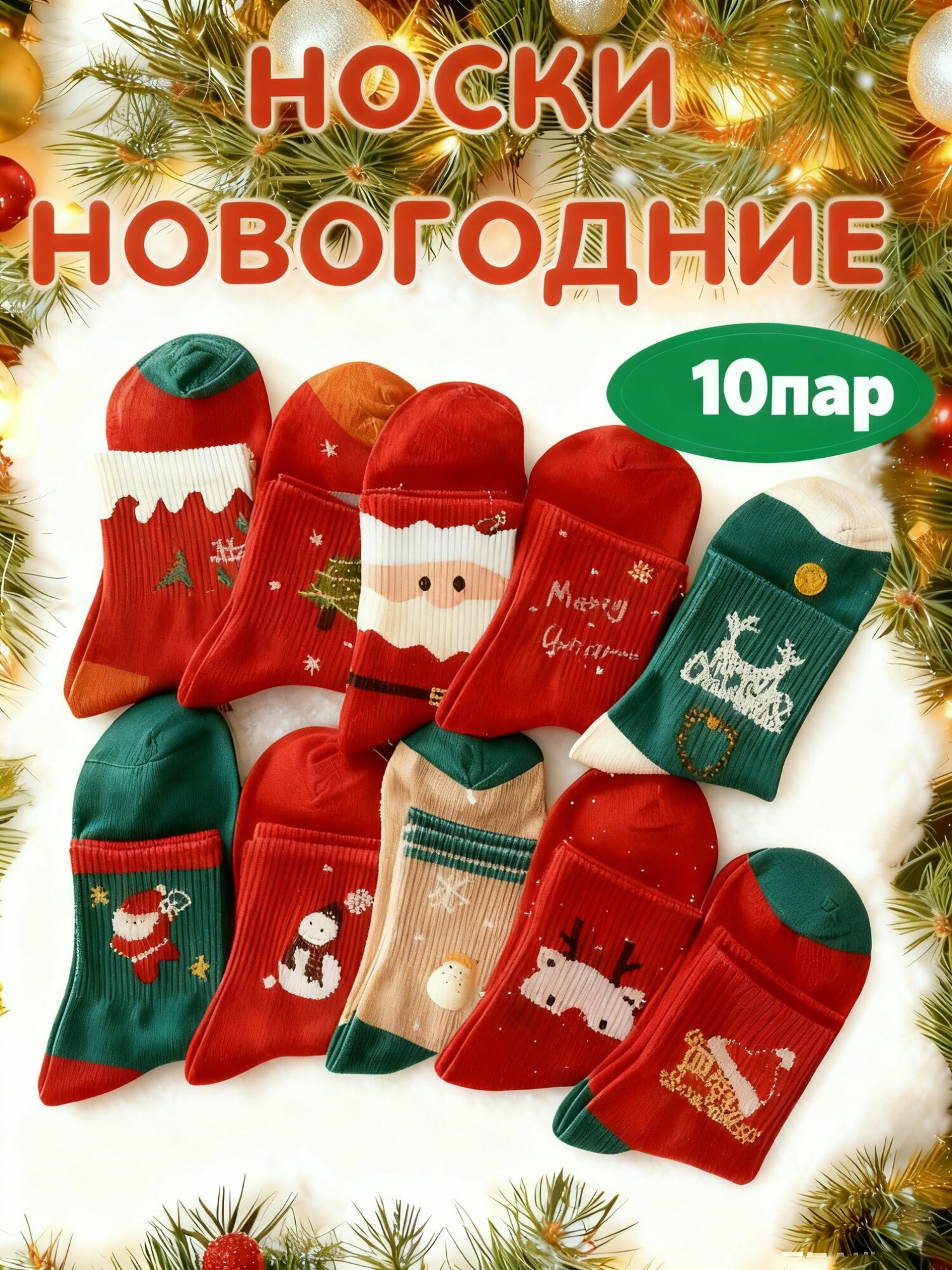 Набор рождественских носков из 10 упаковок