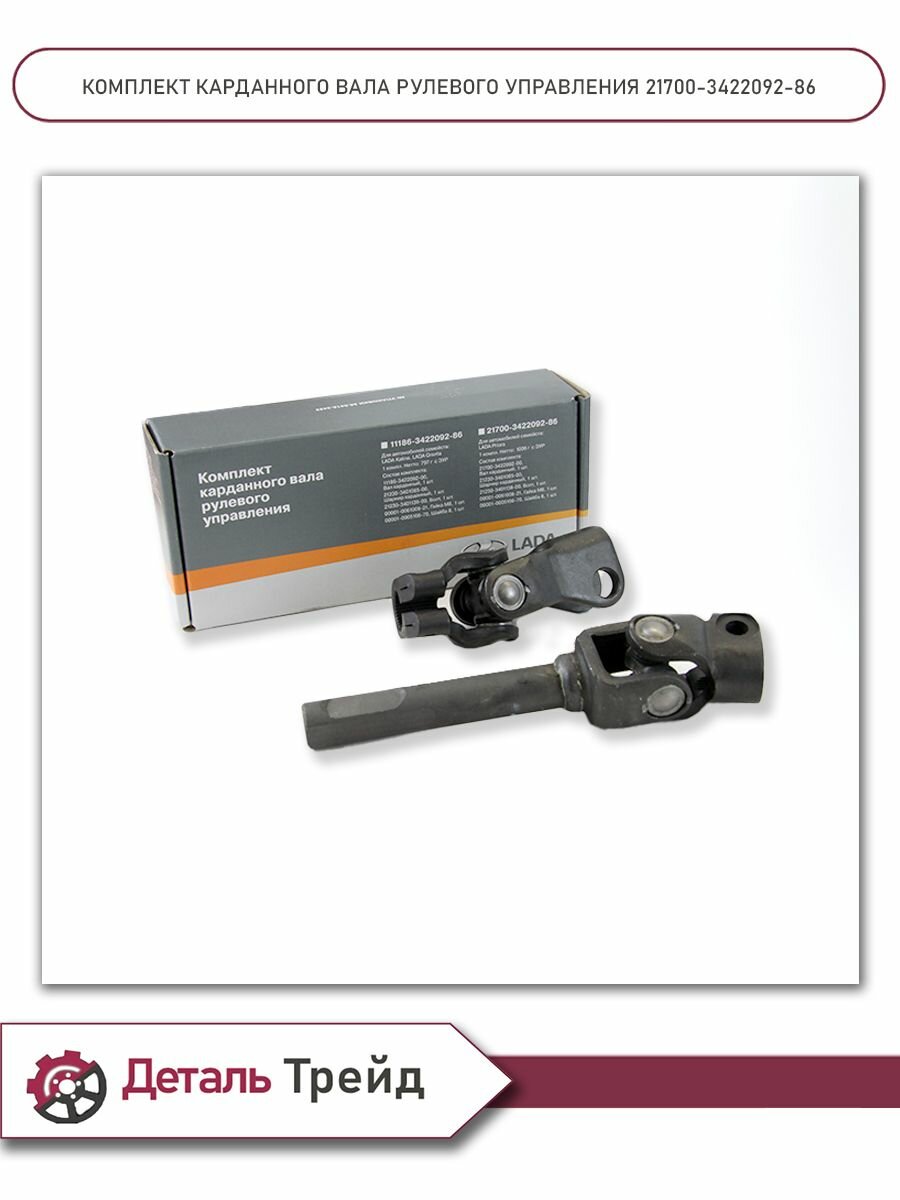 Комплект карданного вала рулевого управления LADA (под ЭУР) для а/м ВАЗ 2170-72 Priora, 21700-3422092-86