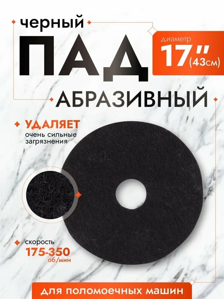 ПАД абразивный размывочный круг черный, диаметр 17 дюймов (43 см) ACG