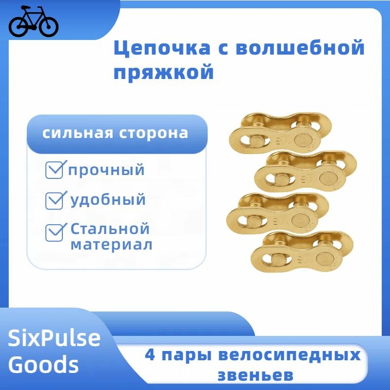 4 пары 11-скоростных соединительных звеньев цепи золото