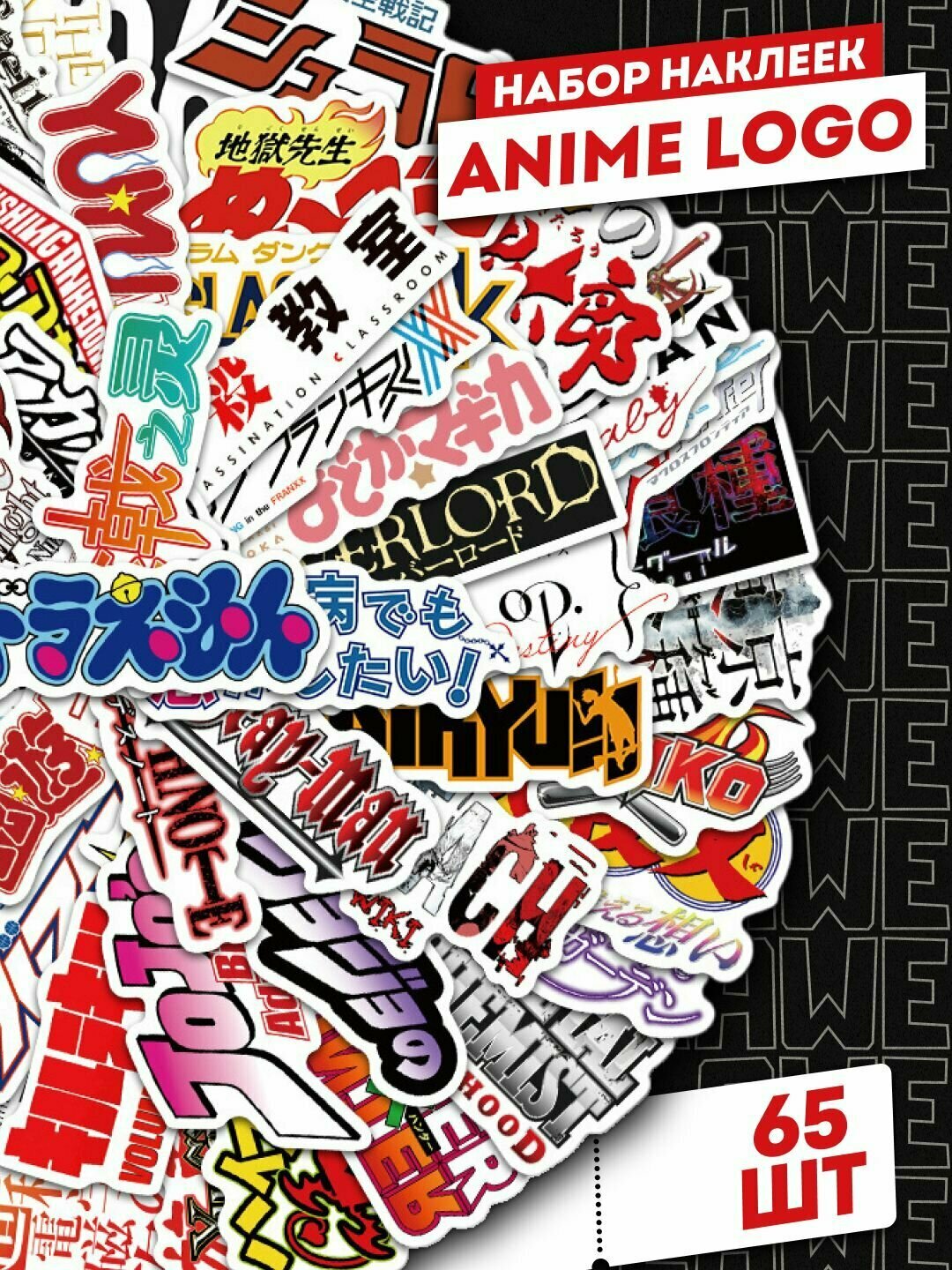 Набор самоклеящихся виниловых стикеров наклеек Anime LOGO 65 шт