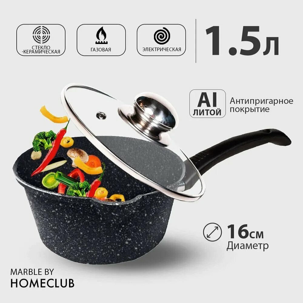 Ковш HOMECLUB Marble 1,5 л из литого алюминия с антипригарным покрытием стеклянной крышкой