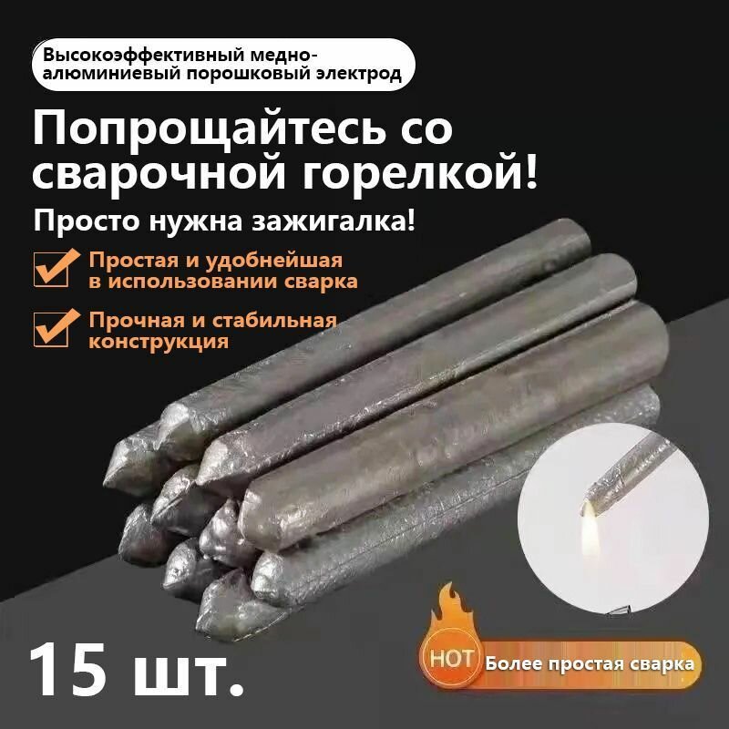 15 шт Легкие электроды алюминиевые стержни, , Удобные бытовые , сварочных электродов, которые можно использовать с зажигалкой