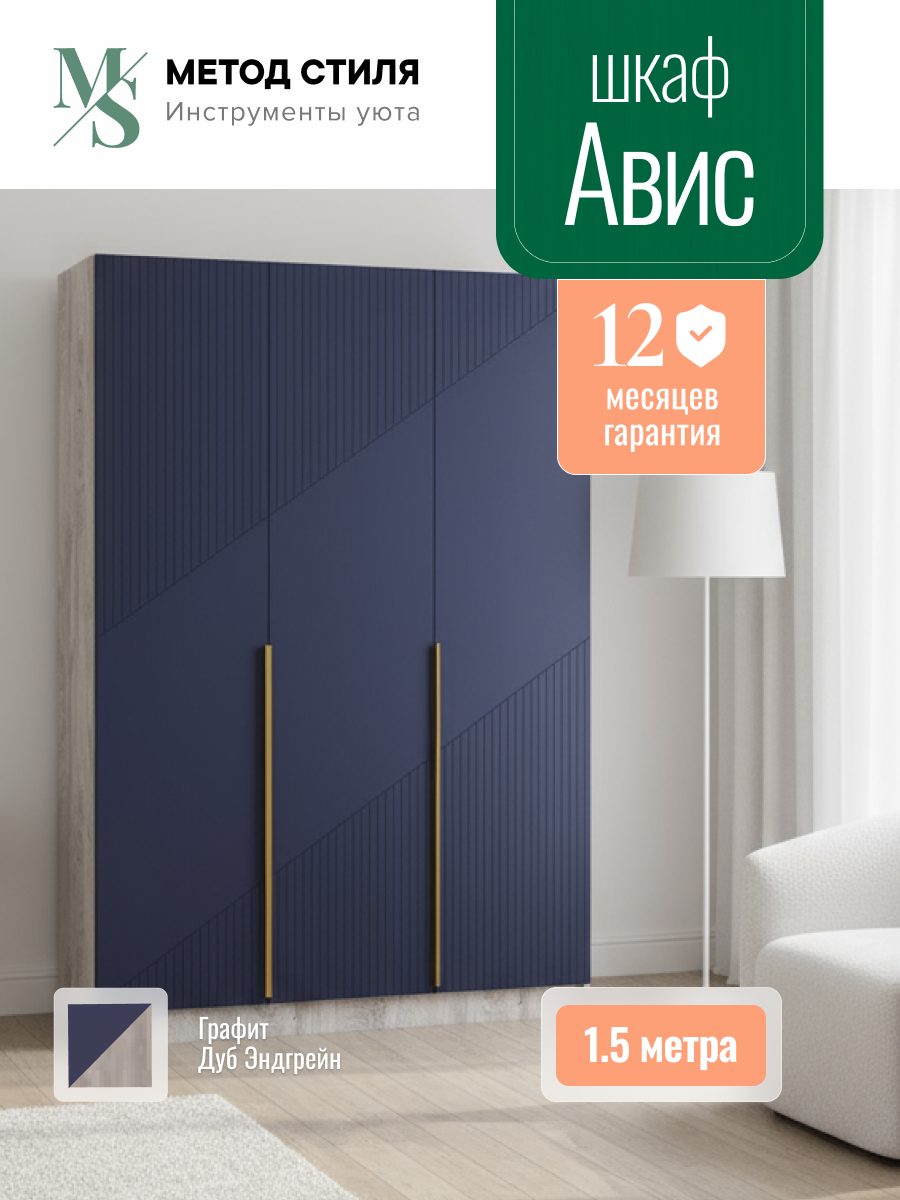 Шкаф распашной 3-х створчатый Авис 1,5 (№1) Сапфир/дуб эндгрейн, полки, штанга для вешалок