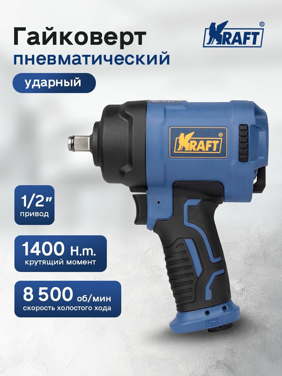 Гайковерт пневматический ударный 1/2"DR 1400 н. м, KRAFT PRO KT 707019