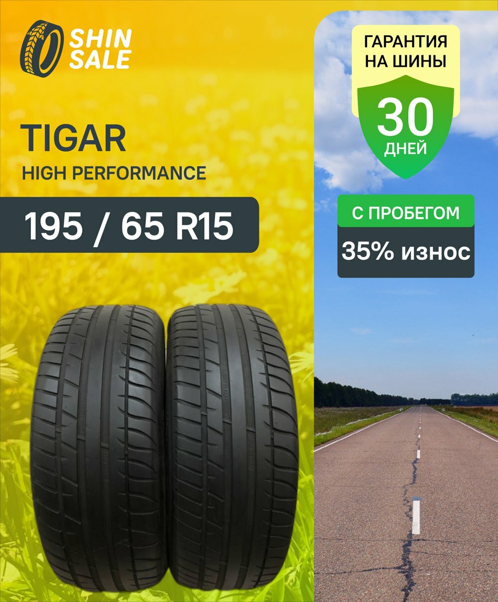 Летние БУ шины Tigar High Performance 195/65 R15 35.0% износ T0160761