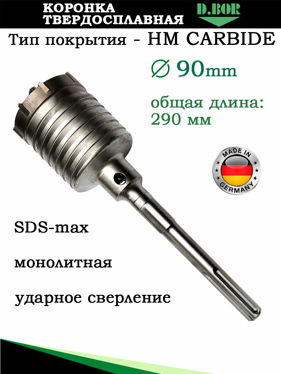Коронка 90 х 290 мм, Германия, твердосплавная цельная в сборе по бетону, SDS-max, D.BOR, (со стока без упаковки)