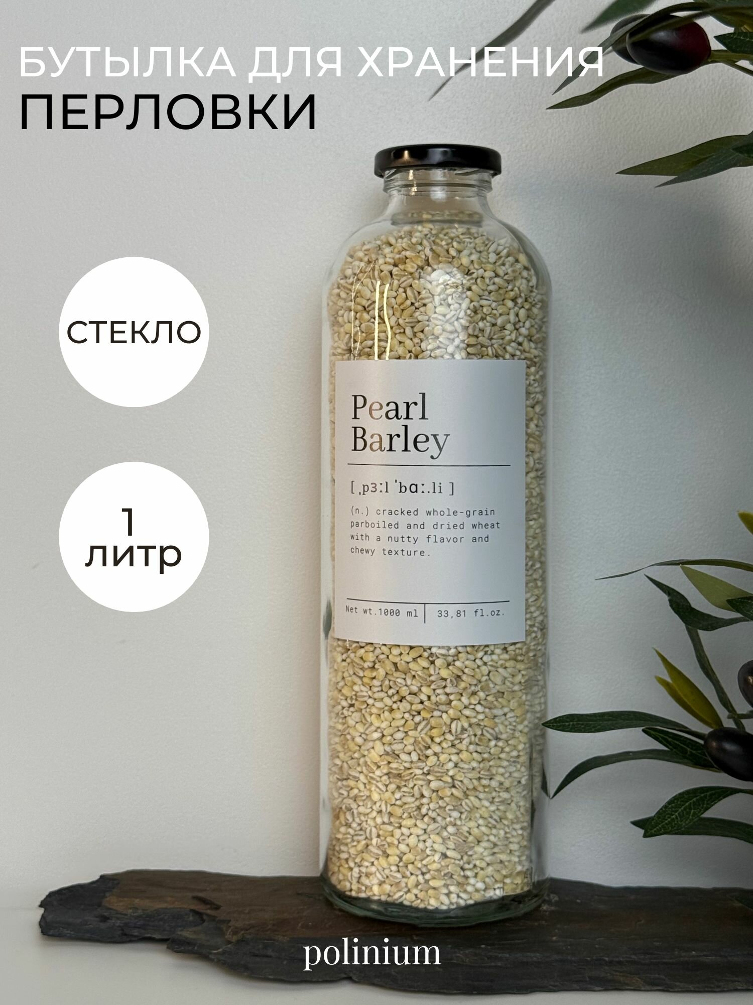 Бутылка для хранения перловки 1 литр стекло