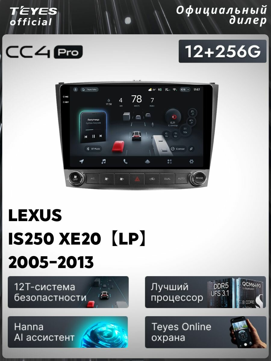 Магнитола Lexus IS250 XE20 (Lp) 2005-2013 Teyes CC4 Pro 12/256GB, штатная магнитола, 8-ми ядерный процессор, QLED экра