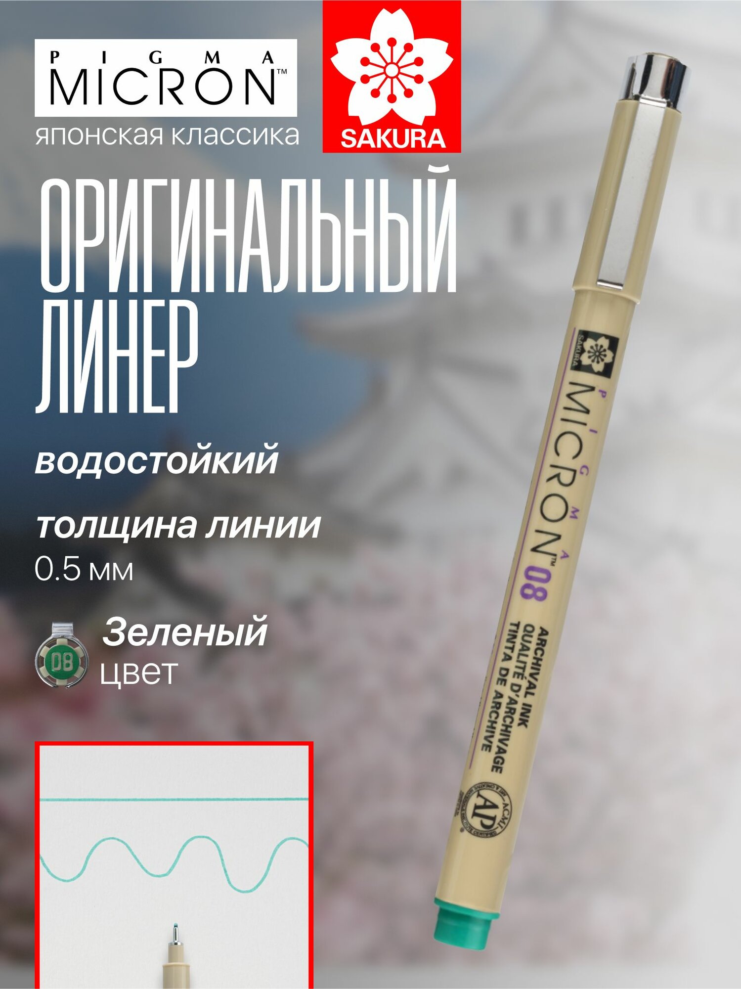 Ручка-линер капиллярная Pigma Micron, 0,5 мм, цвет чернил: зеленый