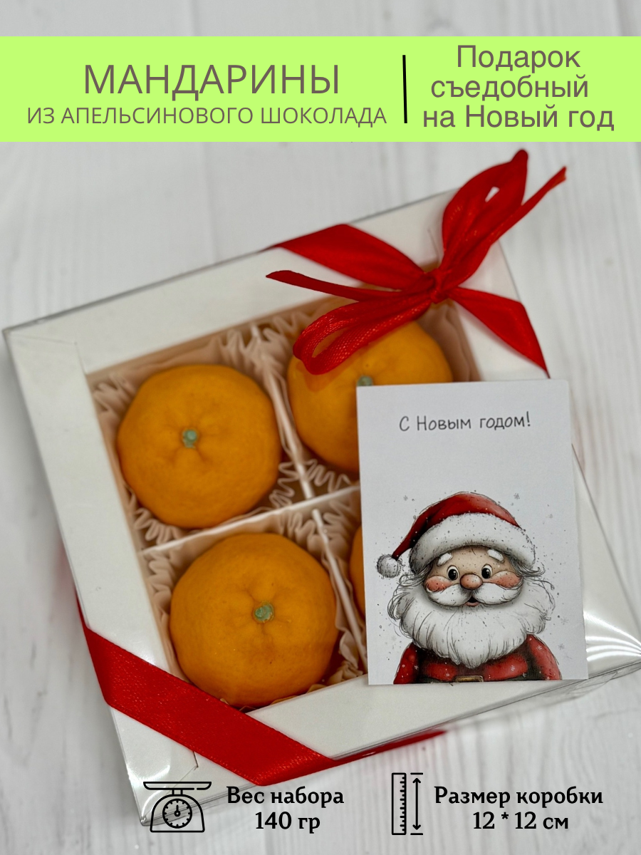 Новогодний подарочный набор. Шоколадные мандарины. 4 шт. + открытка.