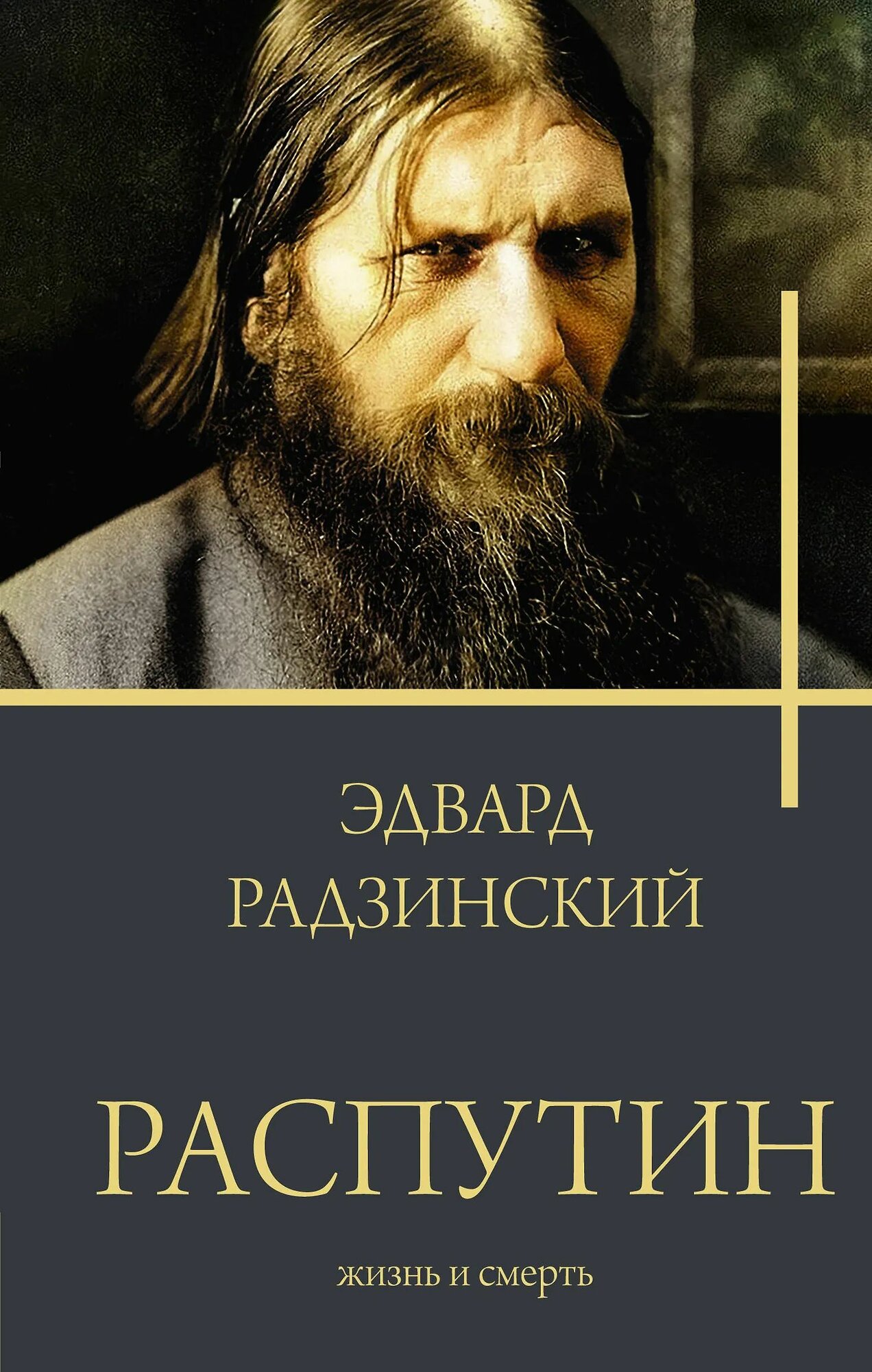 Распутин