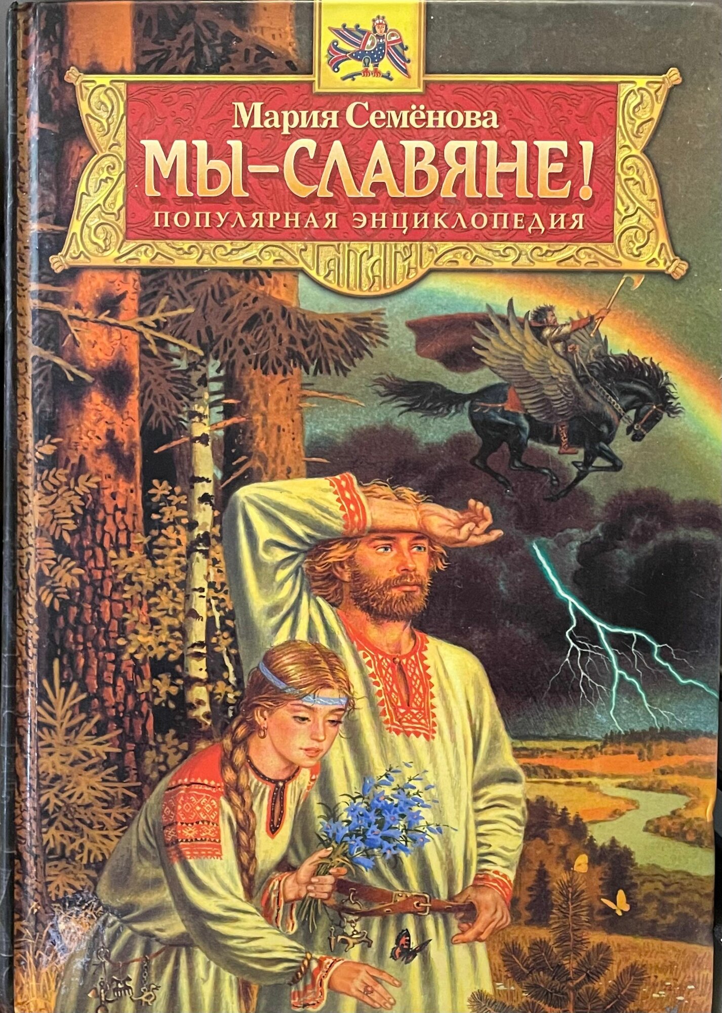 Мы - славяне!