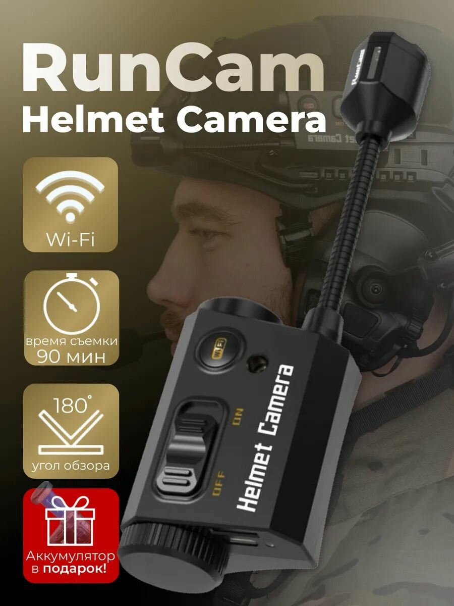 Экшен камера для тактического шлема RunCam Helmet Camera