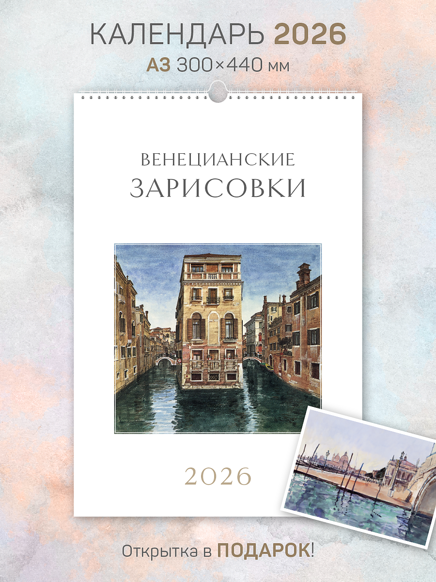 Календарь А3 "Венецианские зарисовки", 2026 год, настенный, перекидной
