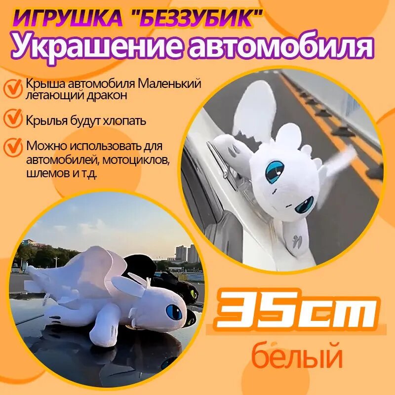 Беззубик, Игрушка в виде дракона, предназначенная для наклеивания на автомобиль/мотоцикл/шлем, декоративная фигурка для автомобиля, которая может двигать крыльями, 35 см