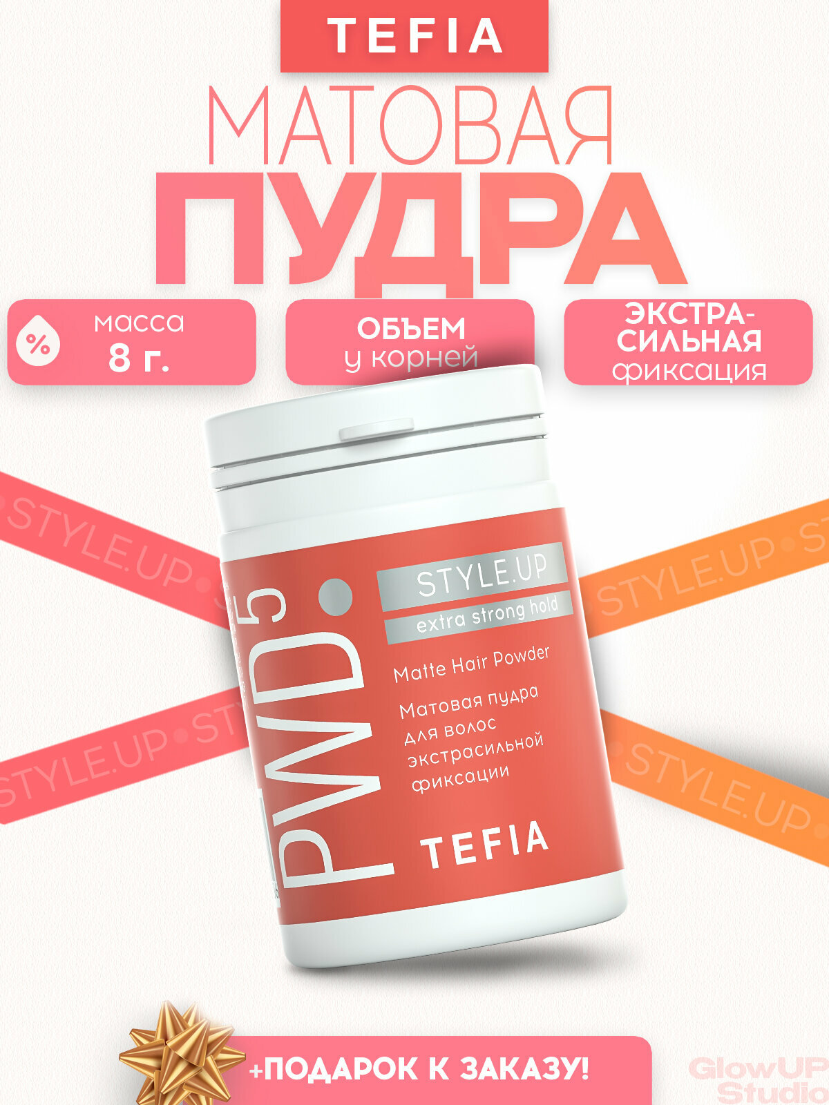 TEFIA Матовая пудра экстрасильной фиксации для прикорневого объема волос STYLE.UP 8гр