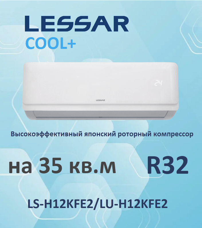 Сплит-система постоянной производительности Lessar Cool+ LS-H12KFE2/LU-H12KFE2 35 кв. м