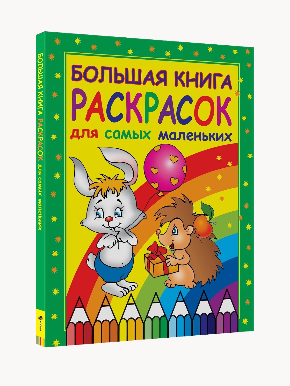 Большая книга раскрасок для самых маленьких. 96 страниц, мягкая обложка