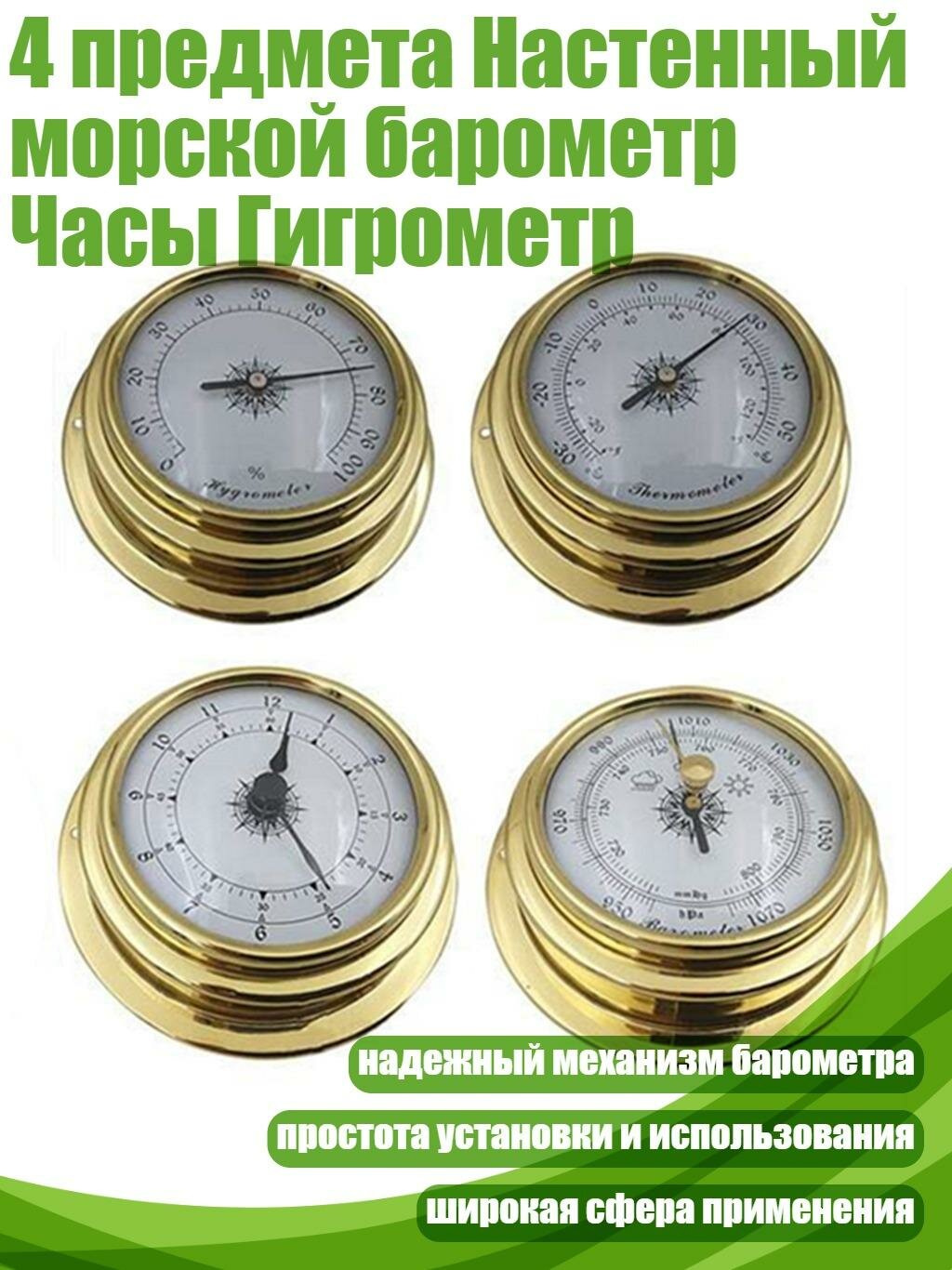 4 предмета Настенный морской барометр Часы Гигрометр