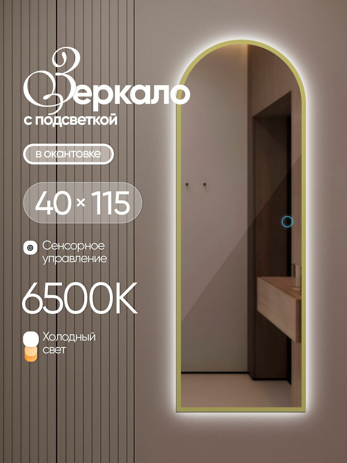 Зеркало настенное с подсветкой арка в золотой окантовке 40х115 см холодный свет