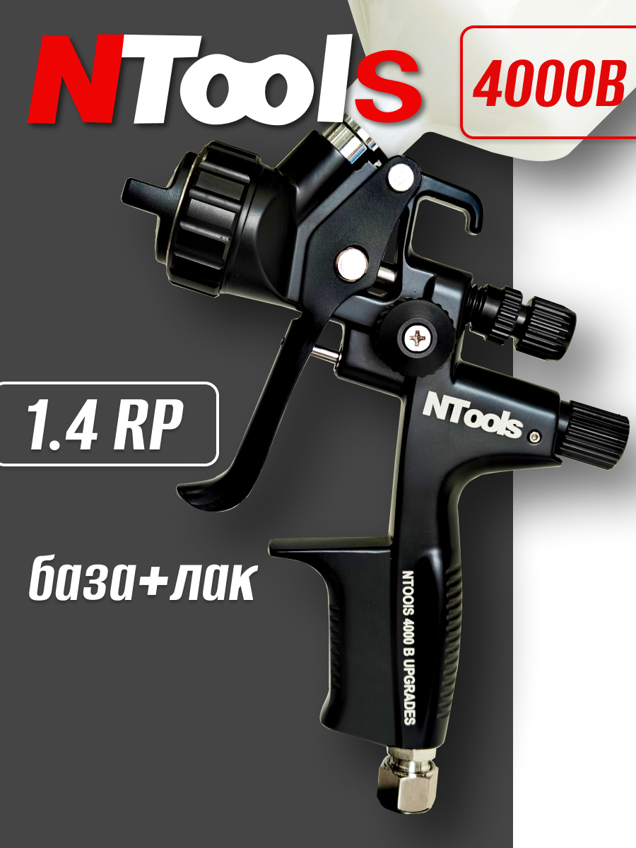 Краскопульт пневматический для компрессора Ntools 4000B 1.4 RP (LVLP)