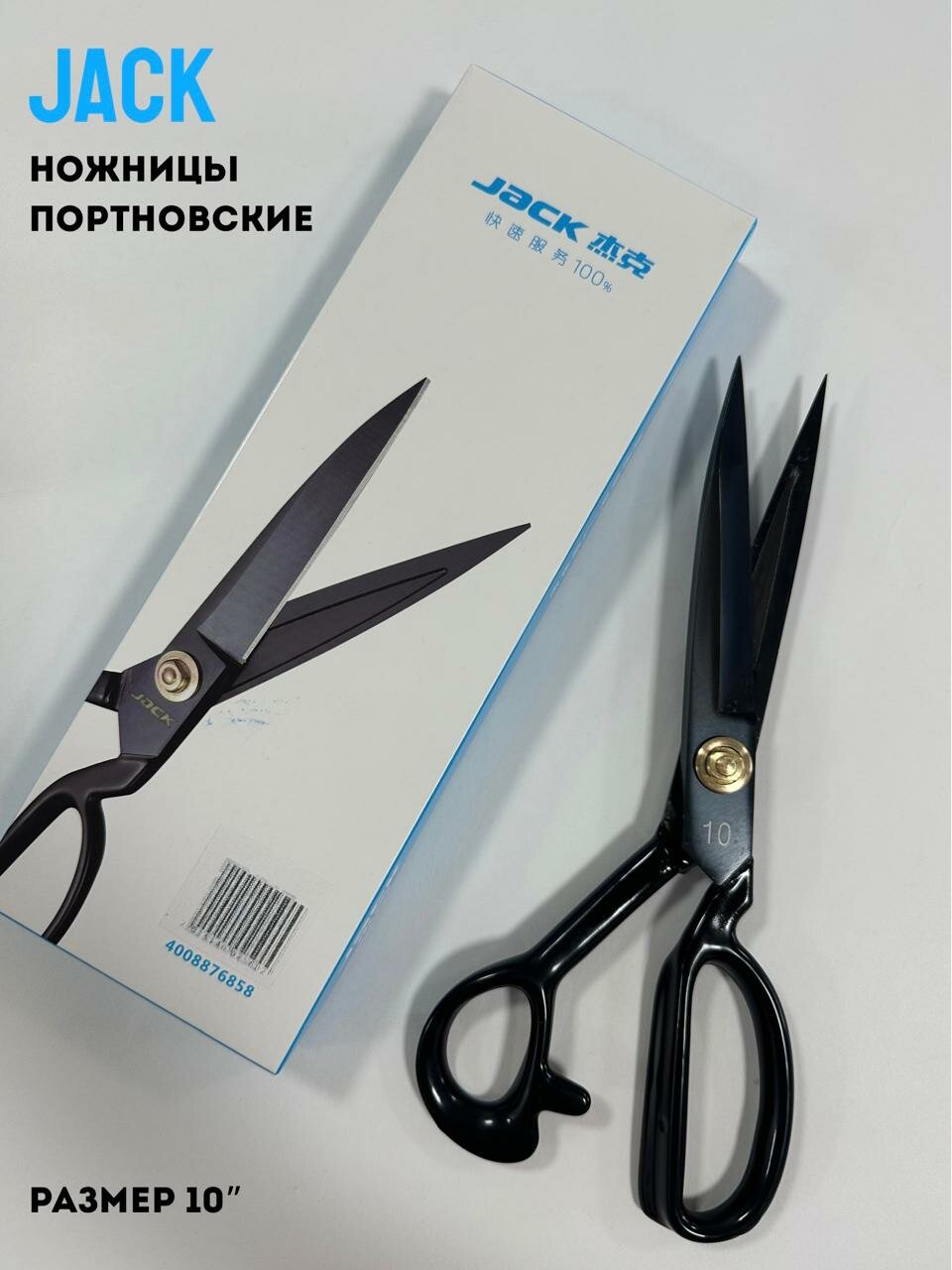 Ножницы портновские Jack 10" острые, профессиональные для шитья и рукоделия.