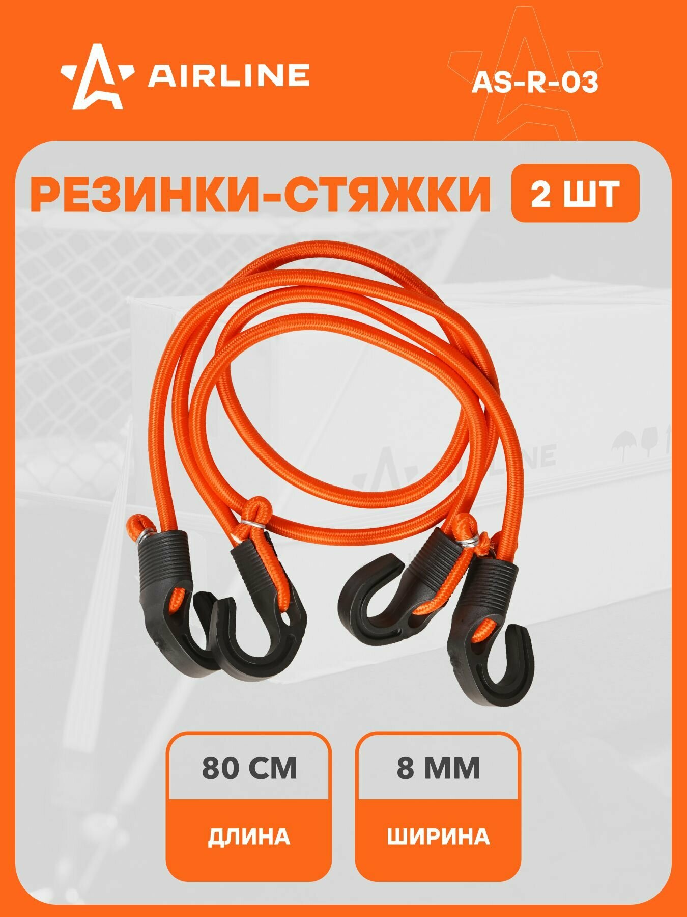 Резинки 2 шт для крепления груза багажа набор 2 шт с пластиковыми крючками AIRLINE AS-R-03