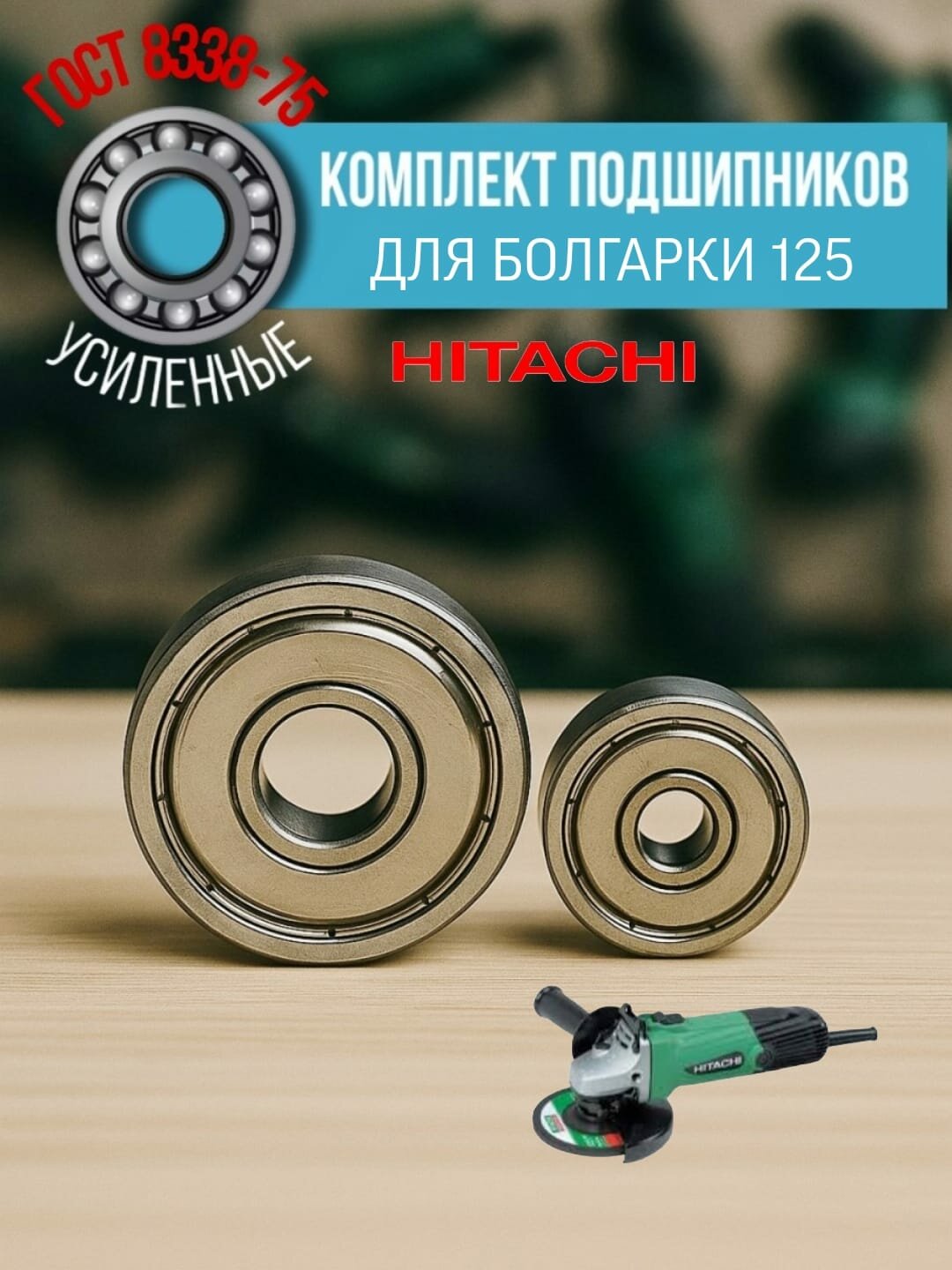 Подшипники УШМ HITACHI 125 (болгарка) 626-ZZ и 608-ZZ