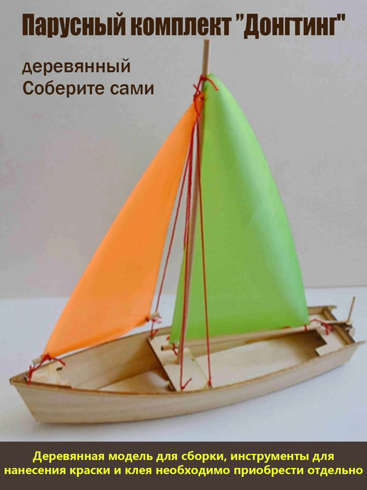 Набор парусных лодок Донгтинг", деревянный, для самостоятельной сборки, подходит для ручной работы детей