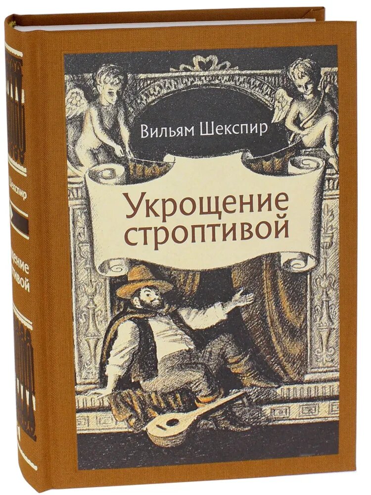 Укрощение строптивой. Малая Классика Речи