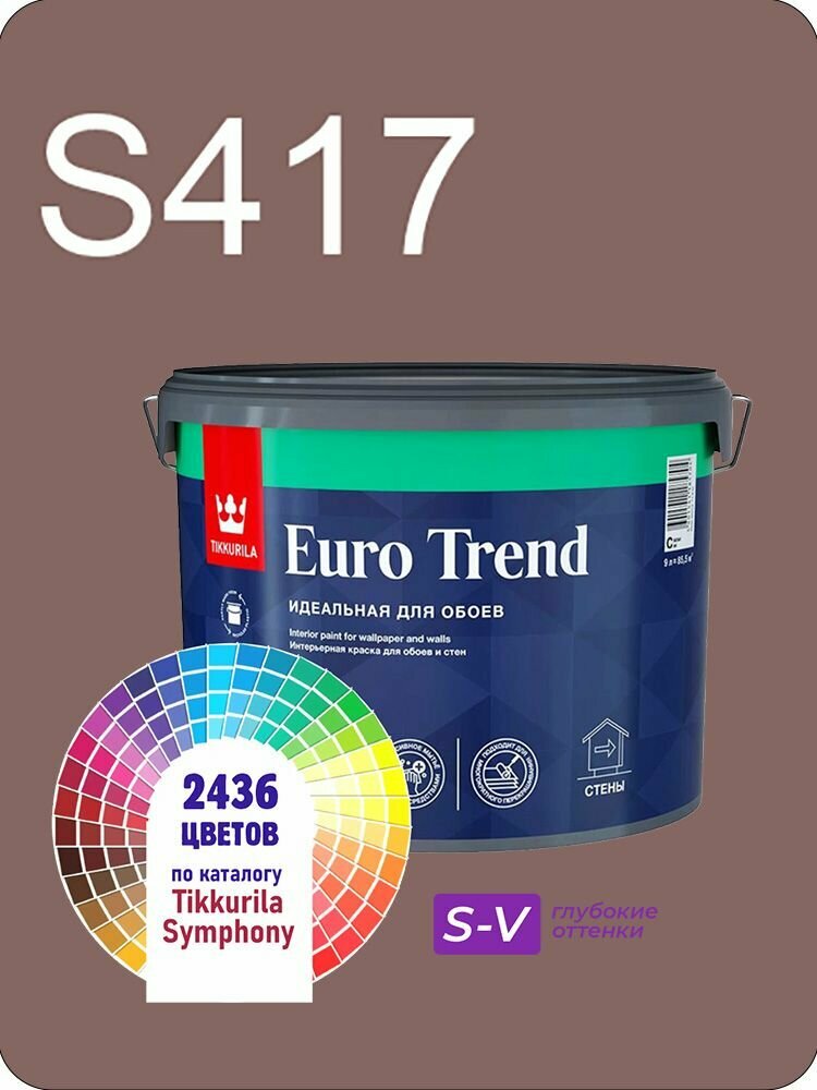 Краска для обоев Tikkurila Euro Trend 9л. глубокие оттенки S417