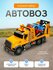 Машинка автовоз