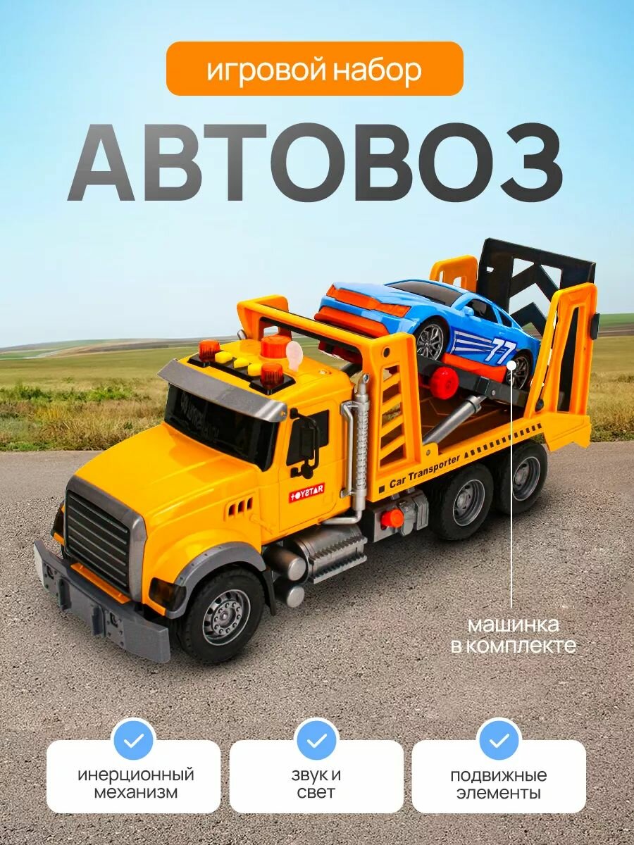 Машинка автовоз