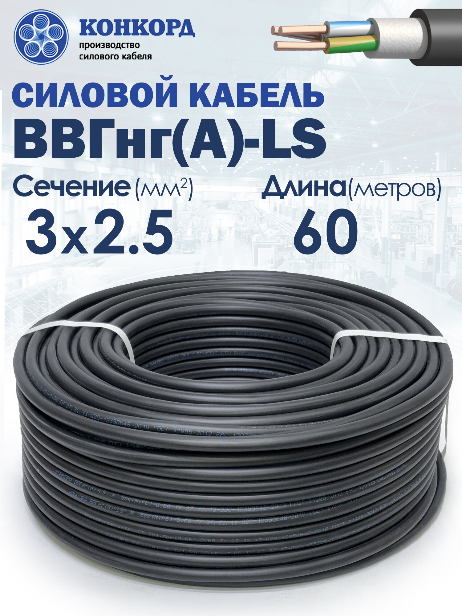 Силовой кабель ВВГнг(A)-LS 3х2.5 60метров Конкорд ГОСТ