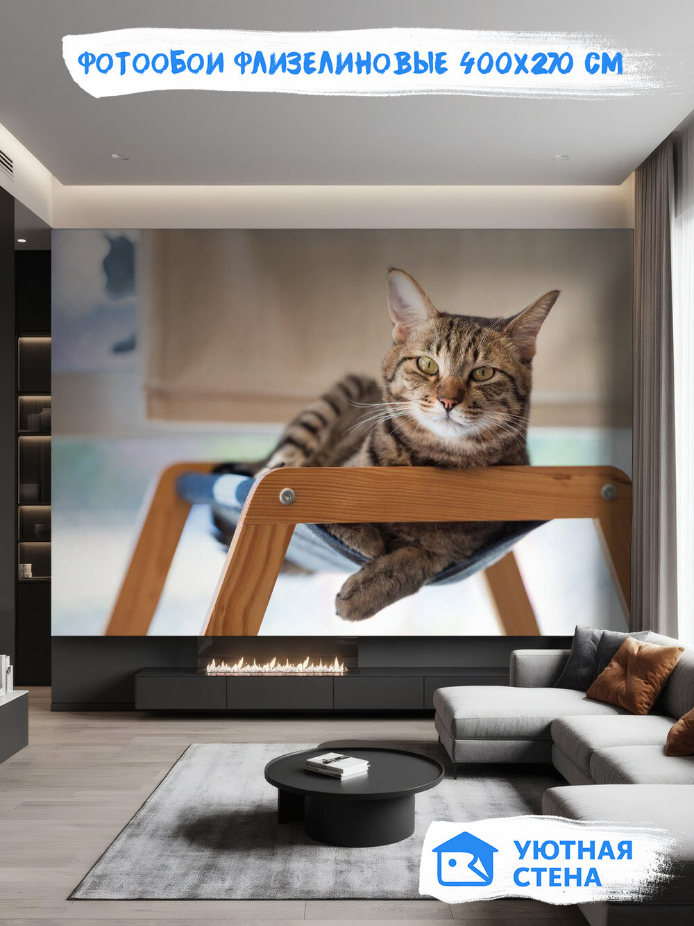 Фотообои Уютная стена "Кот на стуле", флизелиновые, 400х270 см